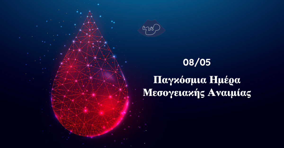 Παγκόσμια Ημέρα Μεσογειακής Αναιμίας - Σαρηκώστας Δημήτριος ...