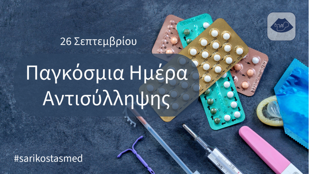 Παγκόσμια Ημέρα Αντισύλληψης - Σαρηκώστας Δημήτριος - Μαιευτήρας ...